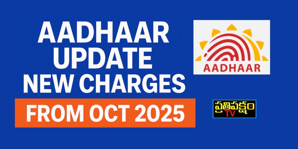 Aadhaar: ఆధార్ కార్డు అప్‌డేట్‌ కొత్త ఫీజులు – UIDAI 2025